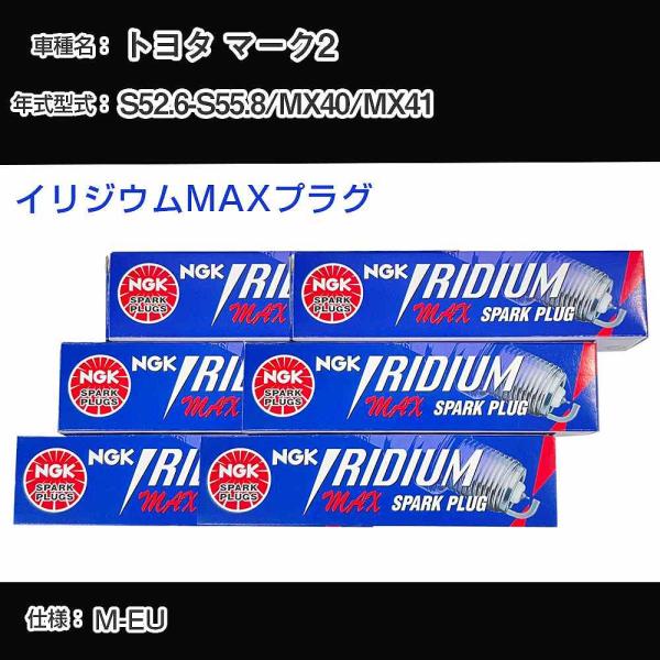 販売品番 BPR5EIX-P<br>販売数量 6本<br>【参考取付車種】<br>代表メーカー トヨタ<br>代表車種名 マークII<br>代表車両型式 MX40/MX41<...