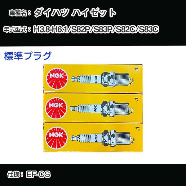 商品名 スパークプラグメーカー NGKシリーズ 標準プラグ販売品番 BPR5EKB販売数量 3本【参考取付車種】代表メーカー ダイハツ代表車種名 ハイゼット代表車両型式 S82P/S83P/S82C/S83C代表エンジン型式 EF-CSエン...