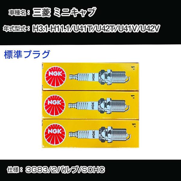 商品名 スパークプラグメーカー NGKシリーズ 標準プラグ販売品番 BPR5ES-11販売数量 3本【参考取付車種】代表メーカー 三菱代表車種名 ミニキャブ代表車両型式 U41T/U42T/U41V/U42V代表エンジン型式 3G83エンジ...