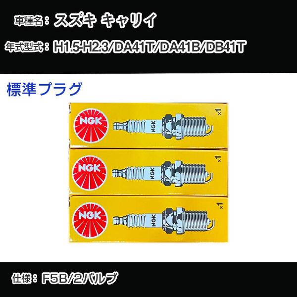 商品名 スパークプラグメーカー NGKシリーズ 標準プラグ販売品番 BPR5E販売数量 3本【参考取付車種】代表メーカー スズキ代表車種名 キャリイ代表車両型式 DA41T/DA41B/DB41T代表エンジン型式 F5Bエンジン型式備考 2...