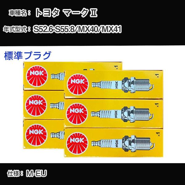 商品名 スパークプラグメーカー NGKシリーズ 標準プラグ販売品番 BPR5EY販売数量 6本【参考取付車種】代表メーカー トヨタ代表車種名 マークII代表車両型式 MX40/MX41代表エンジン型式 M-EUエンジン型式備考 -代表適合年...