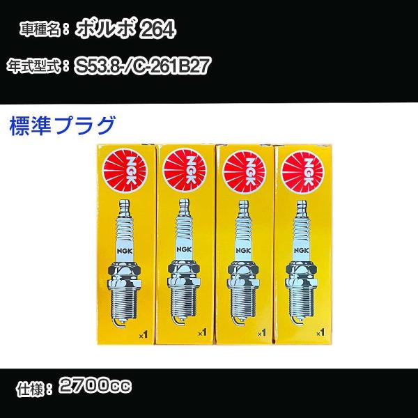 商品名 スパークプラグメーカー NGKシリーズ 標準プラグ販売品番 BPR6EFS販売数量 4本【参考取付車種】代表メーカー ボルボ代表車種名 264代表車両型式 C-261B27代表エンジン型式 -排気量 2700cc代表適合年式 昭和5...