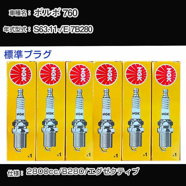商品名 スパークプラグメーカー NGKシリーズ 標準プラグ販売品番 BPR6EFS販売数量 6本【参考取付車種】代表メーカー ボルボ代表車種名 760代表車両型式 E-7B280代表エンジン型式 B280排気量 2800cc代表適合年式 昭...