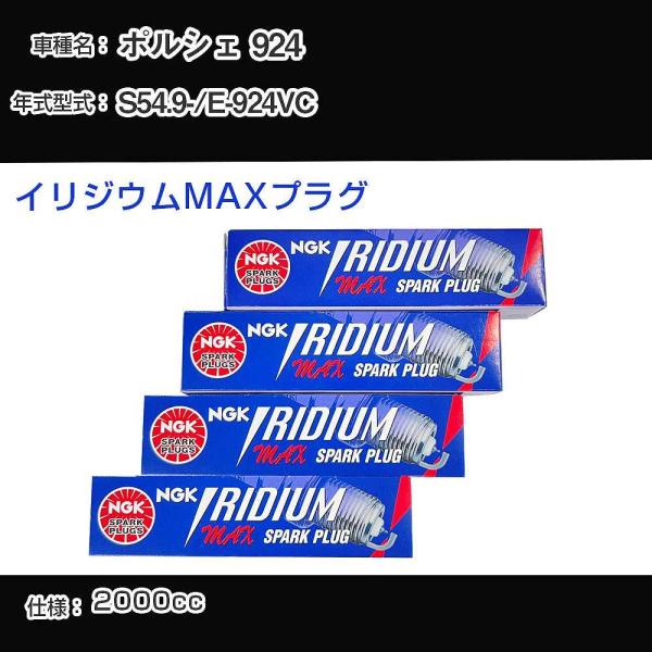 商品名 スパークプラグメーカー NGKシリーズ イリジウムMAXプラグ販売品番 BPR6EIX-P販売数量 4本【参考取付車種】代表メーカー ポルシェ代表車種名 924代表車両型式 E-924VC代表エンジン型式 -排気量 2000cc代表...