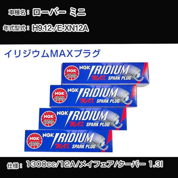 商品名 スパークプラグメーカー NGKシリーズ イリジウムMAXプラグ販売品番 BPR6EIX-P販売数量 4本【参考取付車種】代表メーカー ローバー代表車種名 ミニ代表車両型式 E-XN12A代表エンジン型式 12A排気量 1300cc代...