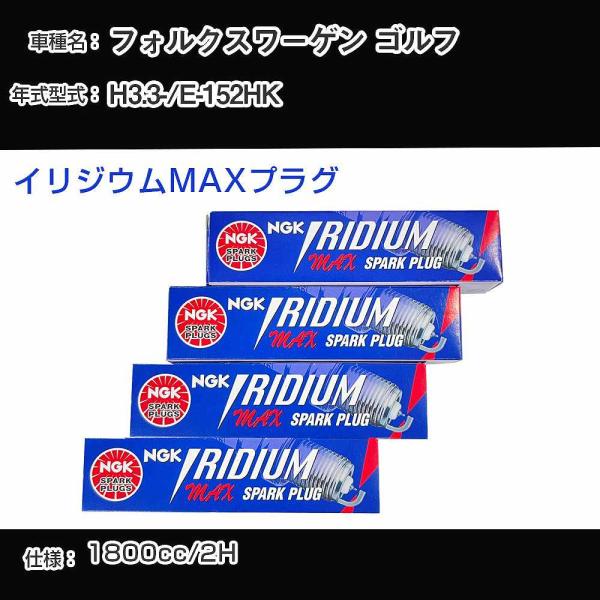 商品名 スパークプラグメーカー NGKシリーズ イリジウムMAXプラグ販売品番 BPR6EIX-P販売数量 4本【参考取付車種】代表メーカー フォルクスワーゲン代表車種名 ゴルフ代表車両型式 E-152HK代表エンジン型式 2H排気量 18...