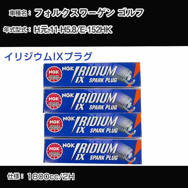 商品名 スパークプラグメーカー NGKシリーズ イリジウムIXプラグ販売品番 BPR6EIX販売数量 4本【参考取付車種】代表メーカー フォルクスワーゲン代表車種名 ゴルフ代表車両型式 E-152HK代表エンジン型式 2H排気量 1800c...