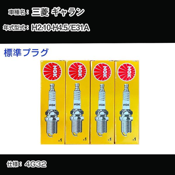 商品名 スパークプラグメーカー NGKシリーズ 標準プラグ販売品番 BPR6ES-11販売数量 4本【参考取付車種】代表メーカー 三菱代表車種名 ギャラン代表車両型式 E31A代表エンジン型式 4G32エンジン型式備考 -代表適合年式 平成...