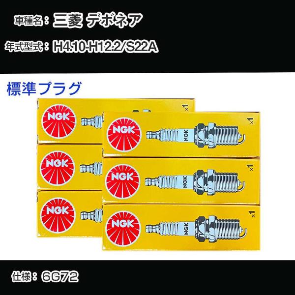 商品名 スパークプラグメーカー NGKシリーズ 標準プラグ販売品番 BPR6ES-11販売数量 6本【参考取付車種】代表メーカー 三菱代表車種名 デボネア代表車両型式 S22A代表エンジン型式 6G72エンジン型式備考 -代表適合年式 平成...