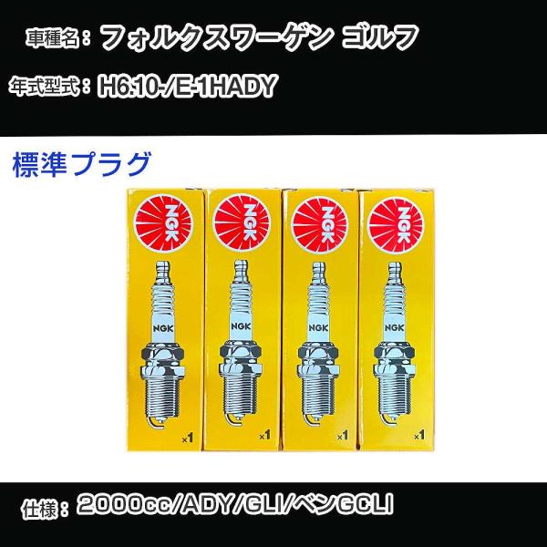 商品名 スパークプラグメーカー NGKシリーズ 標準プラグ販売品番 BUR6ET販売数量 4本【参考取付車種】代表メーカー フォルクスワーゲン代表車種名 ゴルフ代表車両型式 E-1HADY代表エンジン型式 ADY排気量 2000cc代表適合...