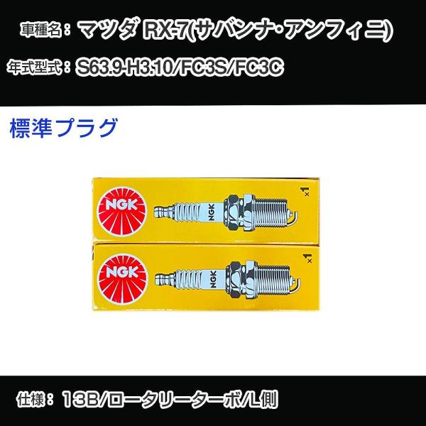 商品名 スパークプラグメーカー NGKシリーズ 標準プラグ販売品番 BUR7EQ販売数量 2本【参考取付車種】代表メーカー マツダ代表車種名 RX-7(サバンナ・アンフィニ)代表車両型式 FC3S/FC3C代表エンジン型式 13Bエンジン型...