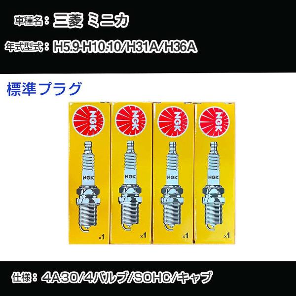 商品名 スパークプラグメーカー NGKシリーズ 標準プラグ販売品番 DCPR6E販売数量 4本【参考取付車種】代表メーカー 三菱代表車種名 ミニカ代表車両型式 H31A/H36A代表エンジン型式 4A30エンジン型式備考 4バルブ/SOHC...