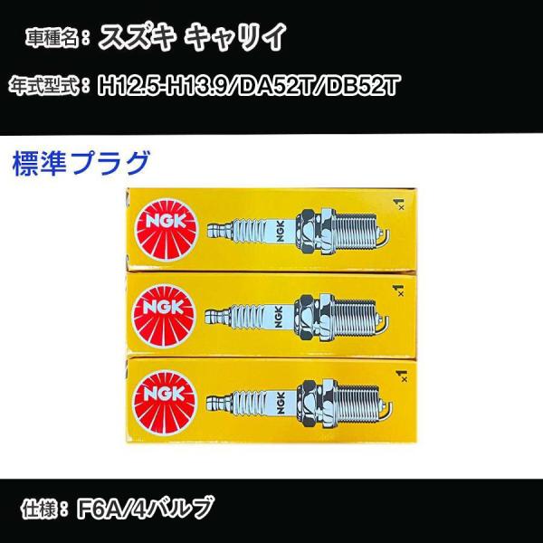 商品名 スパークプラグメーカー NGKシリーズ 標準プラグ販売品番 DCPR7E販売数量 3本【参考取付車種】代表メーカー スズキ代表車種名 キャリイ代表車両型式 DA52T/DB52T代表エンジン型式 F6Aエンジン型式備考 4バルブ代表...
