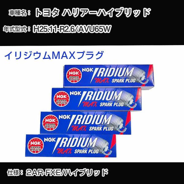 商品名 スパークプラグメーカー NGKシリーズ イリジウムMAXプラグ販売品番 DF5B-8A販売数量 4本【参考取付車種】代表メーカー トヨタ代表車種名 ハリアーハイブリッド代表車両型式 AVU65W代表エンジン型式 2AR-FXEエンジ...