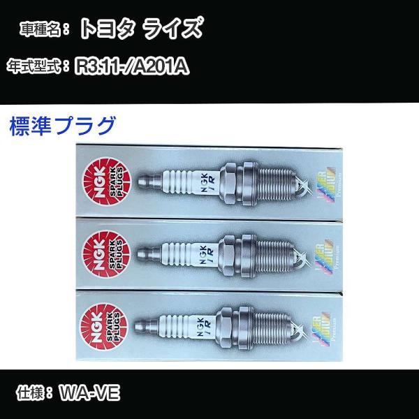 商品名 スパークプラグメーカー NGKシリーズ 標準プラグ販売品番 DILKAR7S8販売数量 3本【参考取付車種】代表メーカー トヨタ代表車種名 ライズ代表車両型式 A201A代表エンジン型式 WA-VEエンジン型式備考 -代表適合年式 ...