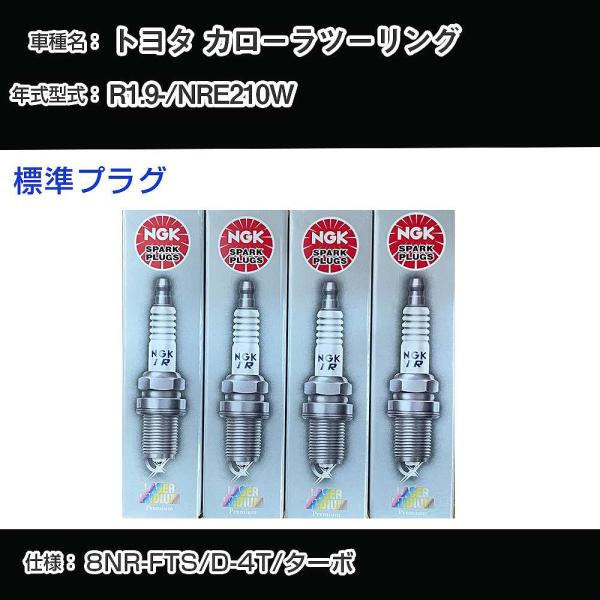 商品名 スパークプラグメーカー NGKシリーズ 標準プラグ販売品番 DILKAR8J9G販売数量 4本【参考取付車種】代表メーカー トヨタ代表車種名 カローラツーリング代表車両型式 NRE210W代表エンジン型式 8NR-FTSエンジン型式...