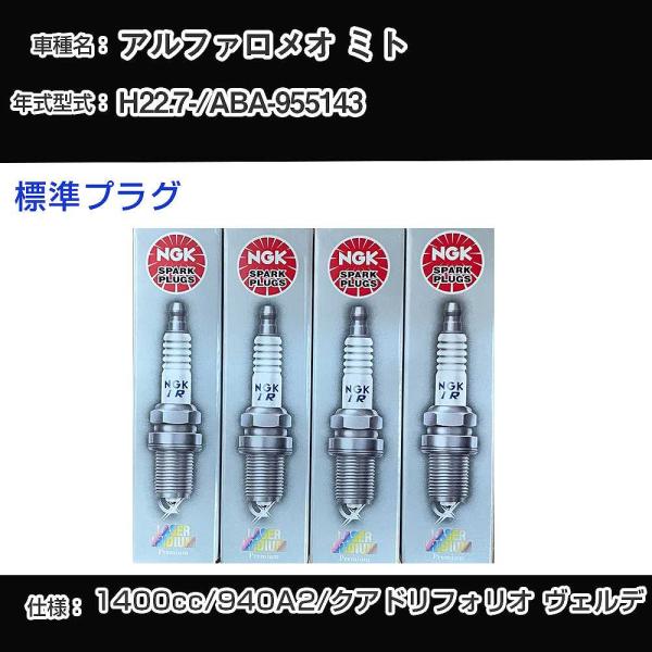 商品名 スパークプラグメーカー NGKシリーズ 標準プラグ販売品番 IKR9J8販売数量 4本【参考取付車種】代表メーカー アルファロメオ代表車種名 ミト代表車両型式 ABA-955143代表エンジン型式 940A2排気量 1400cc代表...
