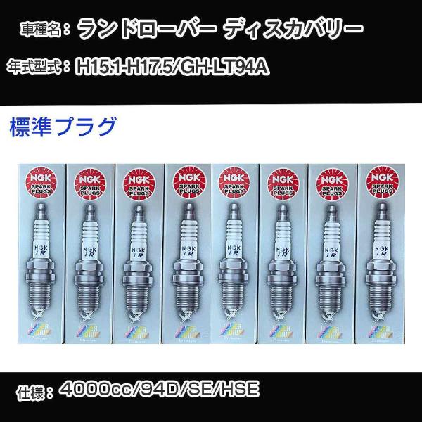 商品名 スパークプラグメーカー NGKシリーズ 標準プラグ販売品番 PFR6N-11販売数量 8本【参考取付車種】代表メーカー ランドローバー代表車種名 ディスカバリー代表車両型式 GH-LT94A代表エンジン型式 94D排気量 4000c...