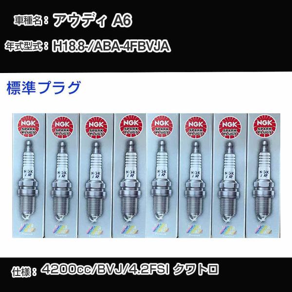 商品名 スパークプラグメーカー NGKシリーズ 標準プラグ販売品番 PFR6W-TG販売数量 8本【参考取付車種】代表メーカー アウディ代表車種名 A6代表車両型式 ABA-4FBVJA代表エンジン型式 BVJ排気量 4200cc代表適合年...