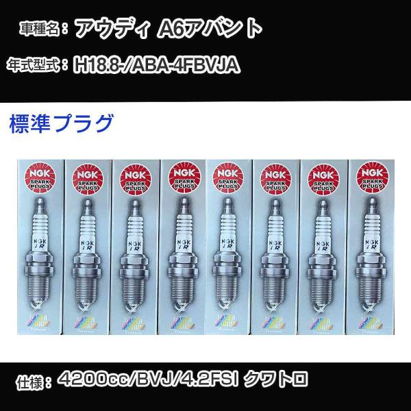 商品名 スパークプラグメーカー NGKシリーズ 標準プラグ販売品番 PFR6W-TG販売数量 8本【参考取付車種】代表メーカー アウディ代表車種名 A6アバント代表車両型式 ABA-4FBVJA代表エンジン型式 BVJ排気量 4200cc代...