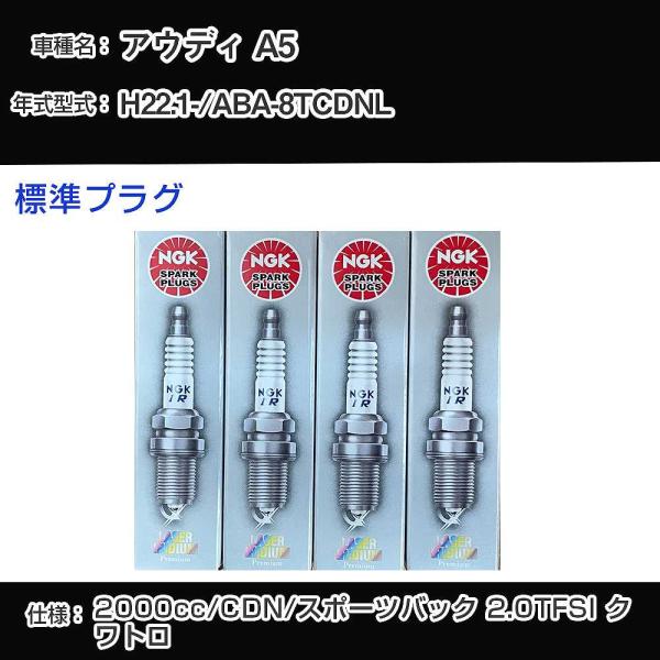 商品名 スパークプラグメーカー NGKシリーズ 標準プラグ販売品番 PFR7S8EG販売数量 4本【参考取付車種】代表メーカー アウディ代表車種名 A5代表車両型式 ABA-8TCDNL代表エンジン型式 CDN排気量 2000cc代表適合年...