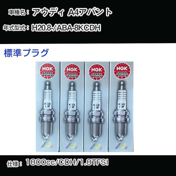 商品名 スパークプラグメーカー NGKシリーズ 標準プラグ販売品番 PFR7S8EG販売数量 4本【参考取付車種】代表メーカー アウディ代表車種名 A4アバント代表車両型式 ABA-8KCDH代表エンジン型式 CDH排気量 1800cc代表...