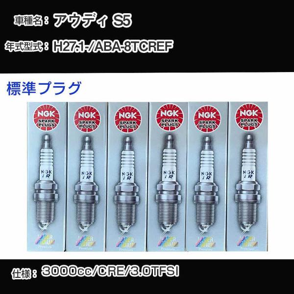 商品名 スパークプラグメーカー NGKシリーズ 標準プラグ販売品番 PFR8S8EG販売数量 6本【参考取付車種】代表メーカー アウディ代表車種名 S5代表車両型式 ABA-8TCREF代表エンジン型式 CRE排気量 3000cc代表適合年...