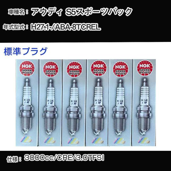 商品名 スパークプラグメーカー NGKシリーズ 標準プラグ販売品番 PFR8S8EG販売数量 6本【参考取付車種】代表メーカー アウディ代表車種名 S5スポーツバック代表車両型式 ABA-8TCREL代表エンジン型式 CRE排気量 3000...