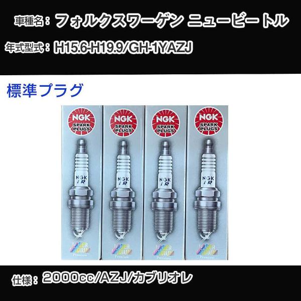 商品名 スパークプラグメーカー NGKシリーズ 標準プラグ販売品番 PZFR5D-11販売数量 4本【参考取付車種】代表メーカー フォルクスワーゲン代表車種名 ニュービートル代表車両型式 GH-1YAZJ代表エンジン型式 AZJ排気量 20...