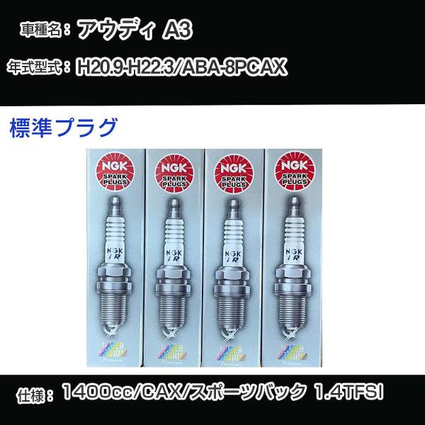 商品名 スパークプラグメーカー NGKシリーズ 標準プラグ販売品番 PZFR6R販売数量 4本【参考取付車種】代表メーカー アウディ代表車種名 A3代表車両型式 ABA-8PCAX代表エンジン型式 CAX排気量 1400cc代表適合年式 平...