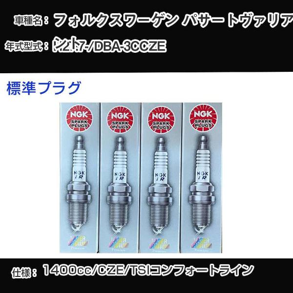 商品名 スパークプラグメーカー NGKシリーズ 標準プラグ販売品番 PZKER7B8EGS販売数量 4本【参考取付車種】代表メーカー フォルクスワーゲン代表車種名 パサートヴァリアント代表車両型式 DBA-3CCZE代表エンジン型式 CZE...