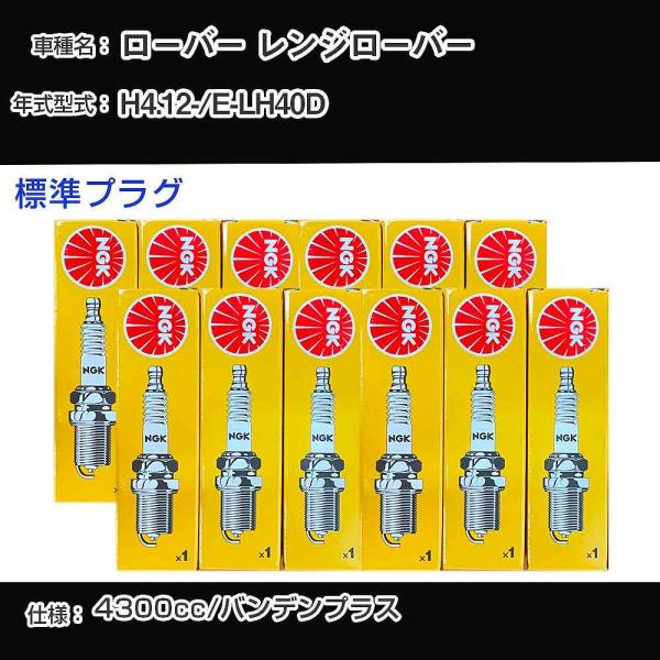 商品名 スパークプラグメーカー NGKシリーズ 標準プラグ販売品番 ZGR5A販売数量 8本【参考取付車種】代表メーカー ローバー代表車種名 レンジローバー代表車両型式 E-LH40D代表エンジン型式 -排気量 4300cc代表適合年式 平...