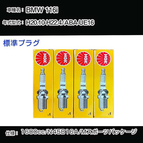 商品名 スパークプラグメーカー NGKシリーズ 標準プラグ販売品番 ZKBR7A-HTU販売数量 4本【参考取付車種】代表メーカー BMW代表車種名 116i代表車両型式 ABA-UE16代表エンジン型式 N45B16A排気量 1600cc...
