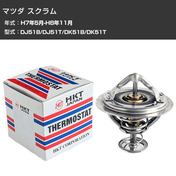 マツダ スクラム 　【年式型式】平成7年5月-平成8年11月　DJ51B/DJ51T/DK51B/DK51T　【備考】-　【商品情報】HKT ZI44DX-82P パッキンあり