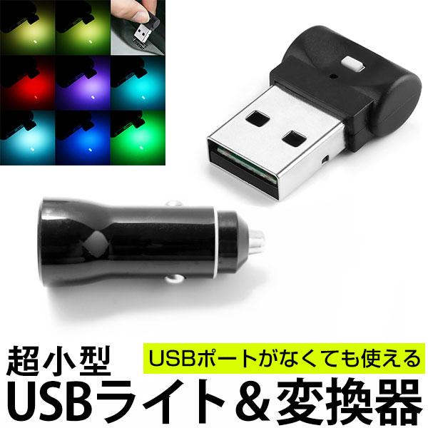 USBポートに差し込んで使う超小型LEDライトにカーチャージャーをセットにしました。USBポートがあれば差し込むだけですぐに利用が可能ですがUSBポートが標準搭載されていないお車の方もいらっしゃるかと思います。そこでシガーソケットをUSBに...