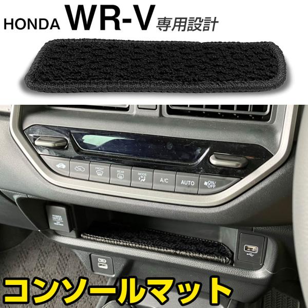 WR-V 5BA-DG5 コンソールマット 専用設計 コンソールマットです。コンソールボックスやフロントコンソールなど収納スペースの傷や汚れが気になる・・・そんな悩みはありませんか？このマットがあれば解決します！純正のフロアマットなどにもよ...