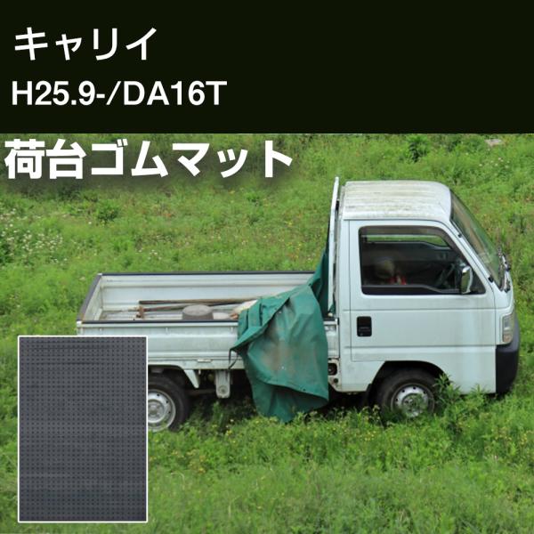 キャリイ H25.9-/DA16T 荷台ゴムマット重さ15kg、厚さは約5ｍｍでゴム製となっています。安心の日本製となっております。※お車によってはカットして頂く必要がある場合がございます。【関連キーワード】誕生日 便利グッズ アイテム ア...