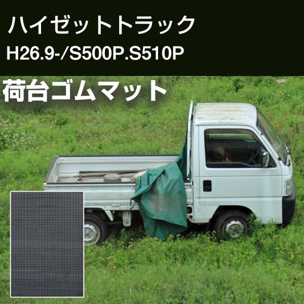 ハイゼットトラック H26.9-/S500P.S510P 荷台ゴムマット重さ15kg、厚さは約5ｍｍでゴム製となっています。安心の日本製となっております。※お車によってはカットして頂く必要がある場合がございます。【関連キーワード】誕生日 便...
