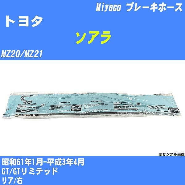 商品名 ブレーキホースメーカー Miyaco販売品番 BH-02568販売数量 1個【参考取付車種】代表メーカー トヨタ代表車種名 ソアラ代表年式 昭和61年1月-平成3年4月代表車両型式 MZ20/MZ21代表排気量 3000備考 GT/...