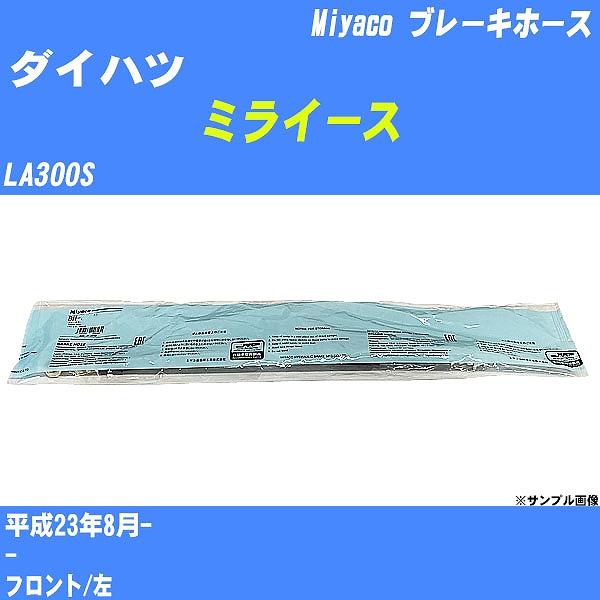 商品名 ブレーキホースメーカー Miyaco販売品番 BH-D262販売数量 1個【参考取付車種】代表メーカー ダイハツ代表車種名 ミライース代表年式 平成23年8月-代表車両型式 LA300S代表排気量 660備考 -参考取付位置 フロン...