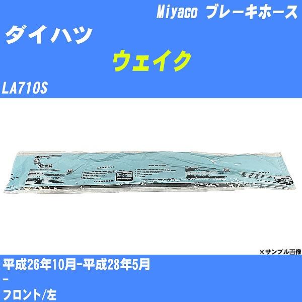 商品名 ブレーキホースメーカー Miyaco販売品番 BH-D262販売数量 1個【参考取付車種】代表メーカー ダイハツ代表車種名 ウェイク代表年式 平成26年10月-平成28年5月代表車両型式 LA710S代表排気量 660備考 -参考取...