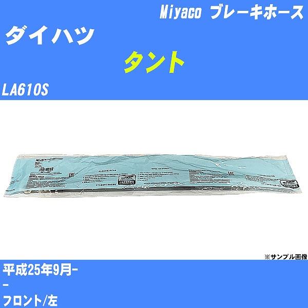 商品名 ブレーキホースメーカー Miyaco販売品番 BH-D262販売数量 1個【参考取付車種】代表メーカー ダイハツ代表車種名 タント代表年式 平成25年9月-代表車両型式 LA610S代表排気量 660備考 -参考取付位置 フロント/...