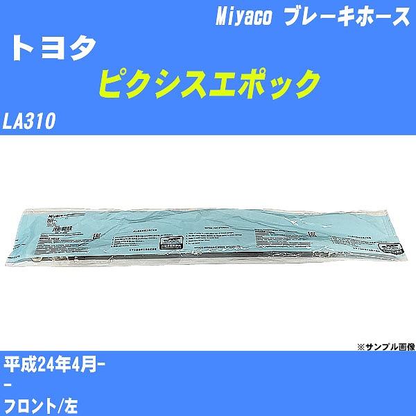 商品名 ブレーキホースメーカー Miyaco販売品番 BH-D262販売数量 1個【参考取付車種】代表メーカー トヨタ代表車種名 ピクシスエポック代表年式 平成24年4月-代表車両型式 LA310代表排気量 660備考 -参考取付位置 フロ...