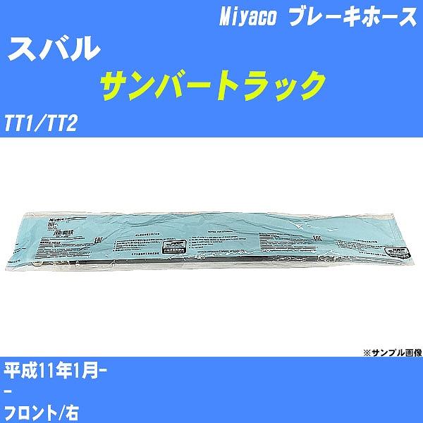 商品名 ブレーキホースメーカー Miyaco販売品番 BH-F256販売数量 1個【参考取付車種】代表メーカー スバル代表車種名 サンバートラック代表年式 平成11年1月-代表車両型式 TT1/TT2代表排気量 660備考 -参考取付位置 ...