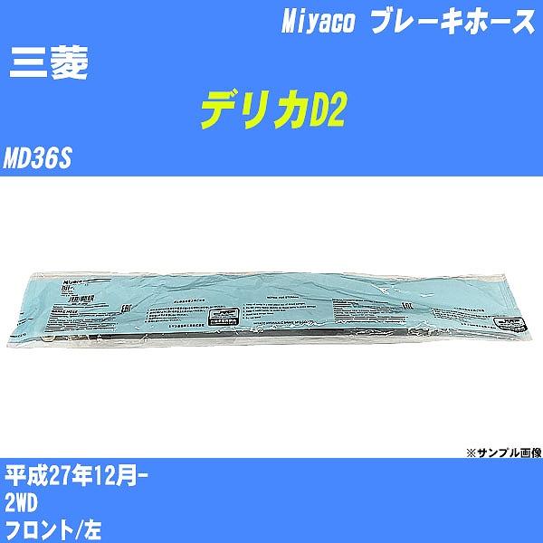 商品名 ブレーキホースメーカー Miyaco販売品番 BH-S283販売数量 1個【参考取付車種】代表メーカー 三菱代表車種名 デリカD2代表年式 平成27年12月-代表車両型式 MD36S代表排気量 1200備考 2WD参考取付位置 フロ...