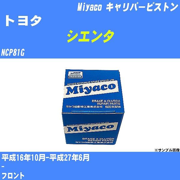 商品名 キャリパーピストンメーカー Miyaco販売品番 CPM-102販売数量 1個【参考取付車種】代表メーカー トヨタ代表車種名 シエンタ代表年式 平成16年10月-平成27年6月代表車両型式 NCP81G代表排気量 1500備考 -参...