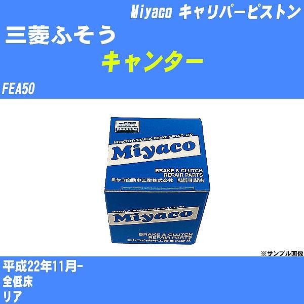 商品名 キャリパーピストンメーカー Miyaco販売品番 CPS-201販売数量 1個【参考取付車種】代表メーカー 三菱ふそう代表車種名 キャンター代表年式 平成22年11月-代表車両型式 FEA50代表排気量 -備考 全低床参考取付位置 ...