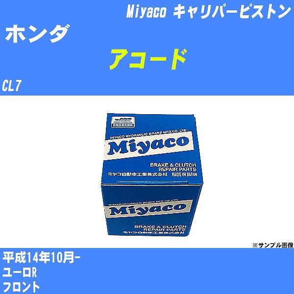 商品名 キャリパーピストンメーカー Miyaco販売品番 CPT-53販売数量 1個【参考取付車種】代表メーカー ホンダ代表車種名 アコード代表年式 平成14年10月-代表車両型式 CL7代表排気量 2000備考 ユーロR参考取付位置 フロ...