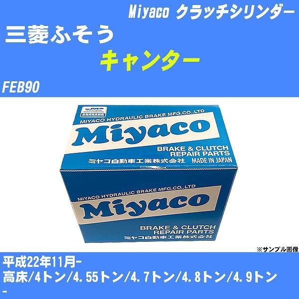 商品名 クラッチマスターシリンダーメーカー Miyaco販売品番 MC-G232販売数量 1個【参考取付車種】代表メーカー 三菱ふそう代表車種名 キャンター代表年式 平成22年11月-代表車両型式 FEB90代表排気量 -備考 高床/4トン...