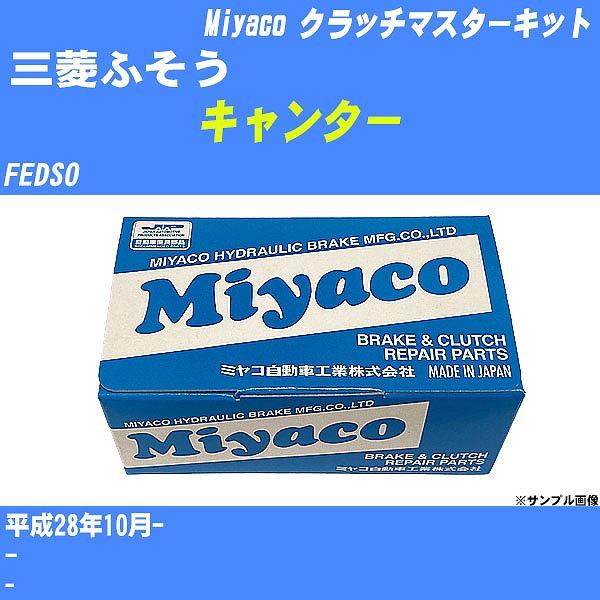 商品名 クラッチマスターキットメーカー Miyaco販売品番 MK-G216販売数量 1個【参考取付車種】代表メーカー 三菱ふそう代表車種名 キャンター代表年式 平成28年10月-代表車両型式 FEDS0代表排気量 -備考 -参考取付位置 ...
